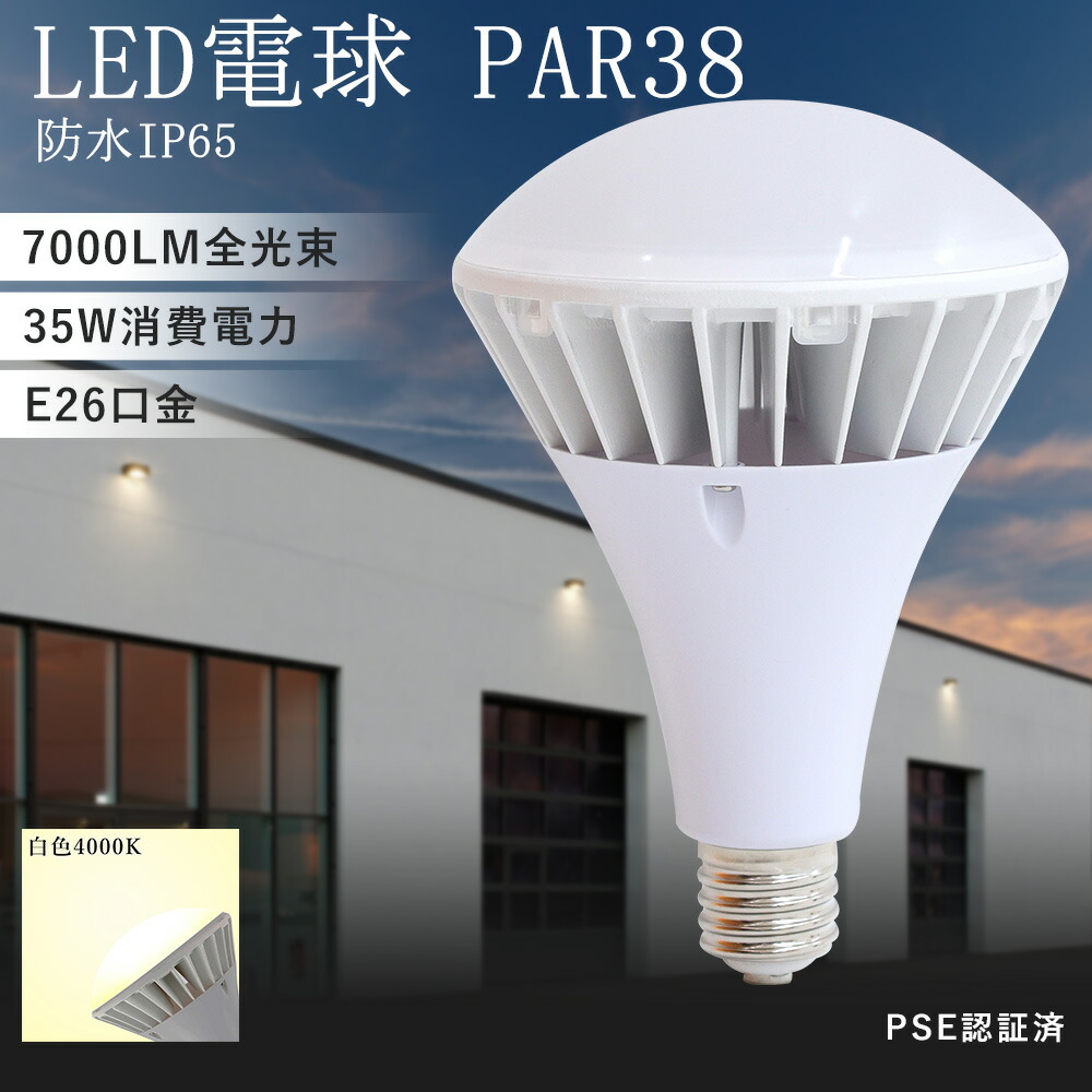 【楽天市場】ledビーム電球 【白色】 バラストレス水銀灯 E26口金 消費電力35W 7000lm 高輝度 PAR38 ビームランプ e26口金 350w水銀ランプ相当 省エネ LED水銀 ...