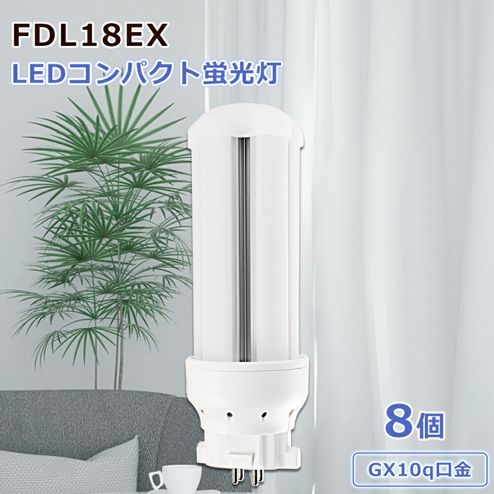 【楽天市場】【8個セット】FDL18EX FDL蛍光灯 コンパクト蛍光灯型led FDL18形 FDL18EX-L FDL18EX-W ...