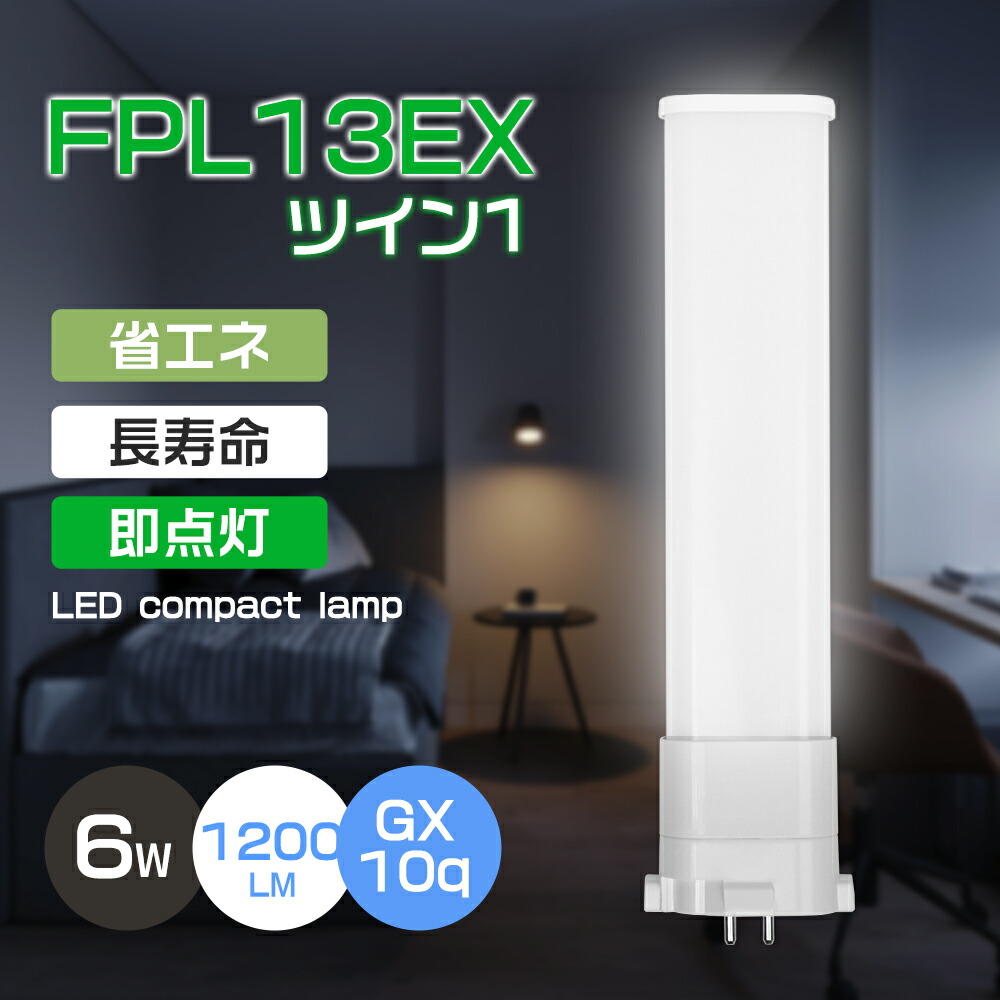 【楽天市場】LEDコンパクト蛍光灯 FPL 13w形 消費電力6W 電球色 昼白色 昼光色 FPL13W相当 LEDツイン蛍光灯 GX10q兼用 高輝度 1200ルーメン 蛍光ランプ ...