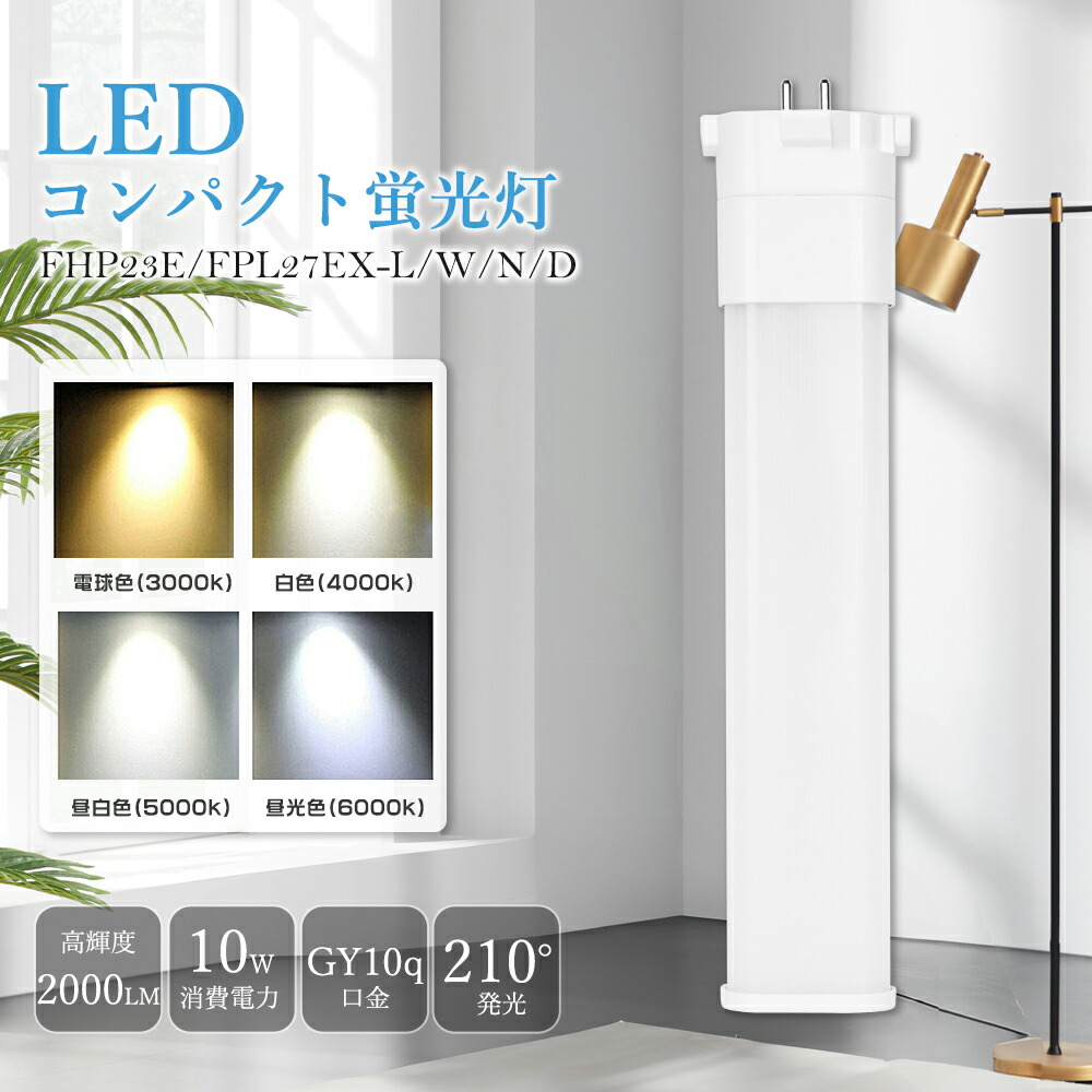 【楽天市場】LEDツイン蛍光灯 LEDコンパクト蛍光灯 FPL形 LED化 消費電力10W 2000LM 軽量 245mm 口金GY10q LEDライト FPL27形 23W形対応 ...