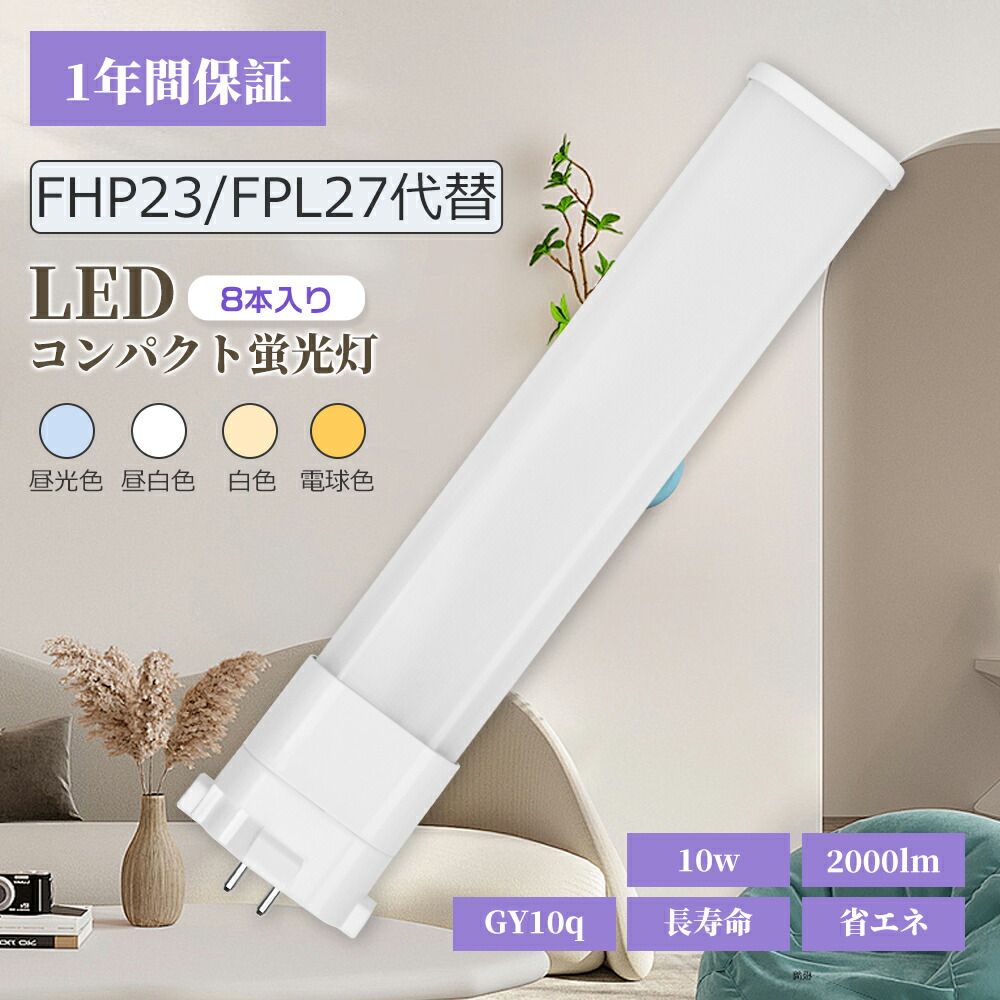 【楽天市場】【8本セット】LED電球 LEDコンパクト蛍光灯 FHP23 23形 27形 FPL27w形ledコンパクト蛍光灯 FPL27EXL FPL27EXW FPL27EXN ...