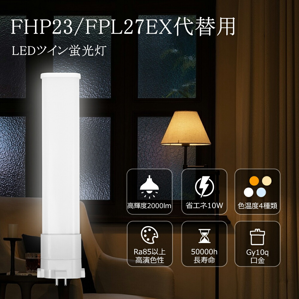 【楽天市場】FHP23 FPL27 LEDコンパクト蛍光灯 FPL27w形 FHP23W形 消費電力10W 2000lm 高輝度 FPL27W相当 LEDツイン蛍光灯 GY10q兼用 蛍光 ...