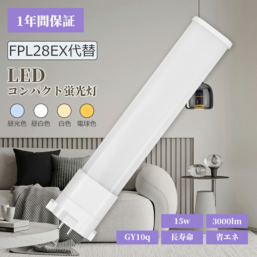 【楽天市場】FPL28EX LED コンパクト蛍光管 15W 2000LM 高効率 LEDツイン蛍光灯 FPL型LED 28W形からLED化 FPL28EX-D FPL28EX-N ...
