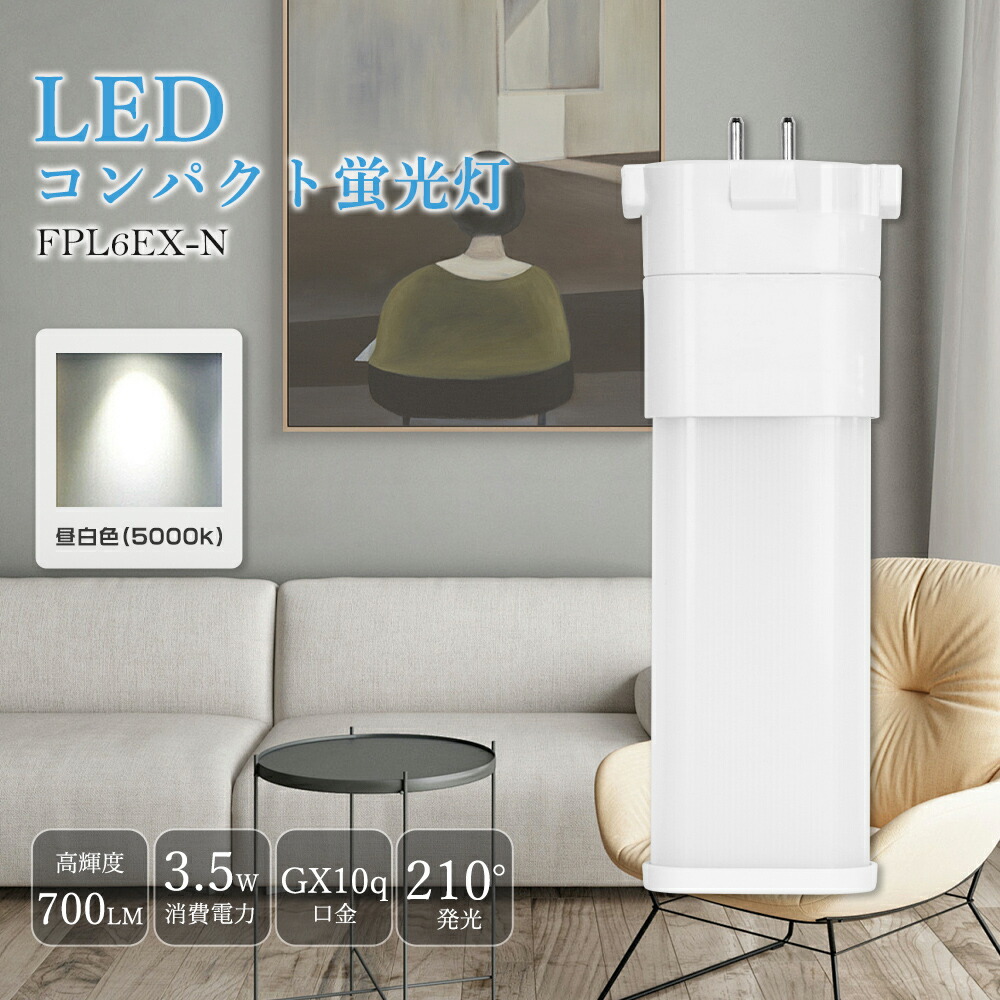 【楽天市場】FPL6EXN FPL6EX-N fpl6ex LEDコンパクト蛍光管 FPL型LED 6W形 GX10q共通口金 消費電力3.5W 700lmの明るさ 昼白色 5000K LED ...