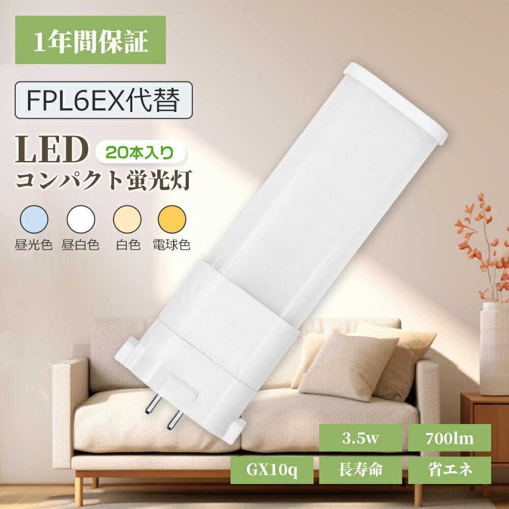 【楽天市場】【20個セット】ツイン1コンパクト蛍光灯 FPL形LED 6W形 コンパクト蛍光灯 FPL6EX LED化 高輝度 led 3.5w 700lm GX10Q1/2/3/4口金兼用 ...