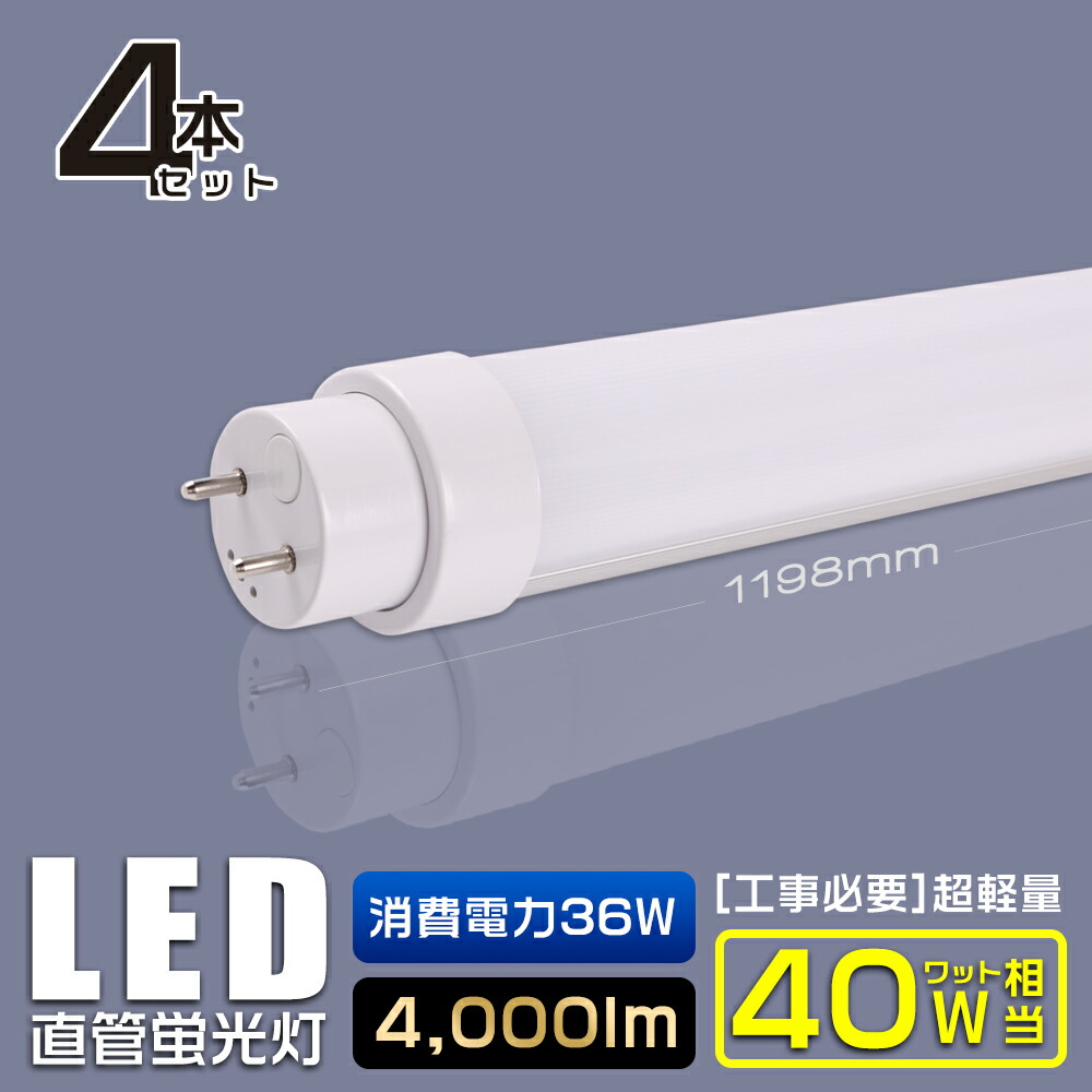 【楽天市場】【特売4本】led蛍光灯 40w形 直管 昼光色 昼白色 電球色 白色 直管LED照明ライト LED蛍光灯 120cm G13 ...