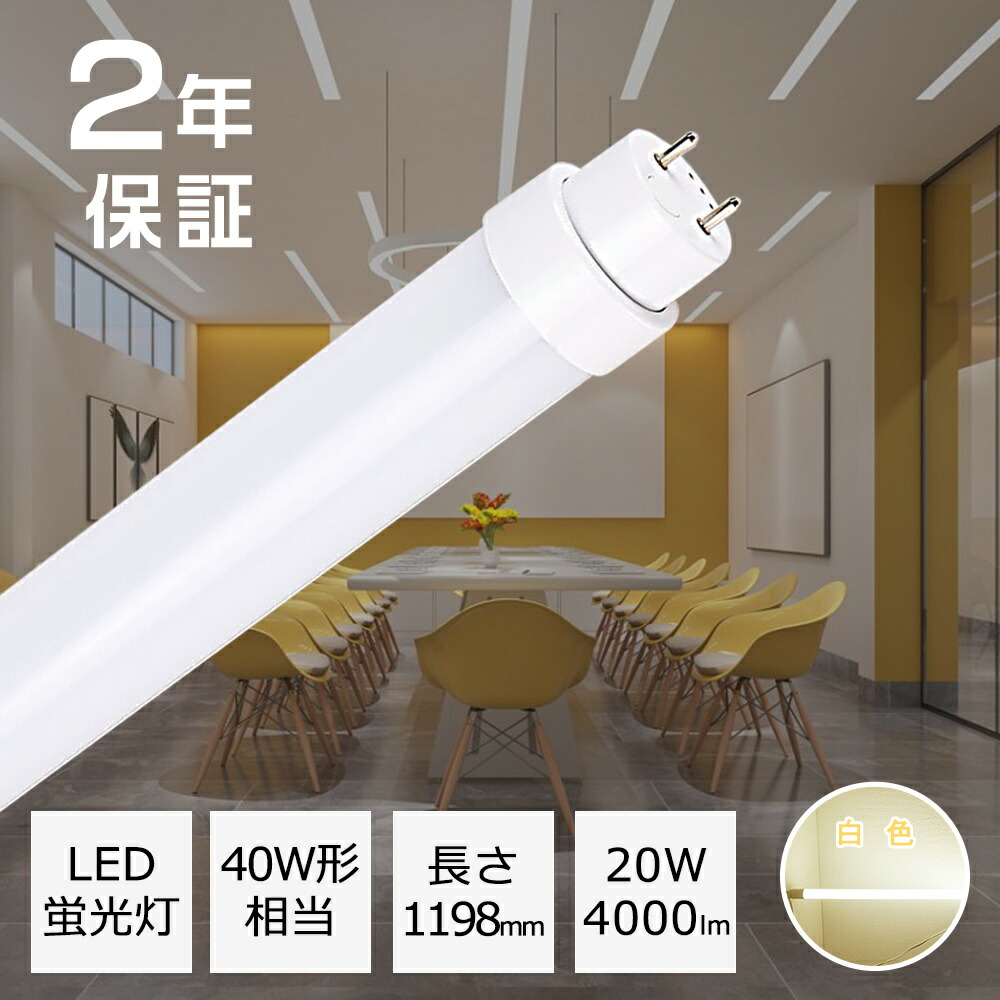 【楽天市場】led照明 FL40W FLR40W FHF32W LED直管蛍光灯 白色4000K 高輝度 4000lm 1198mm 直管形蛍光灯代替 led蛍光灯 40w形 消費電力20W ...