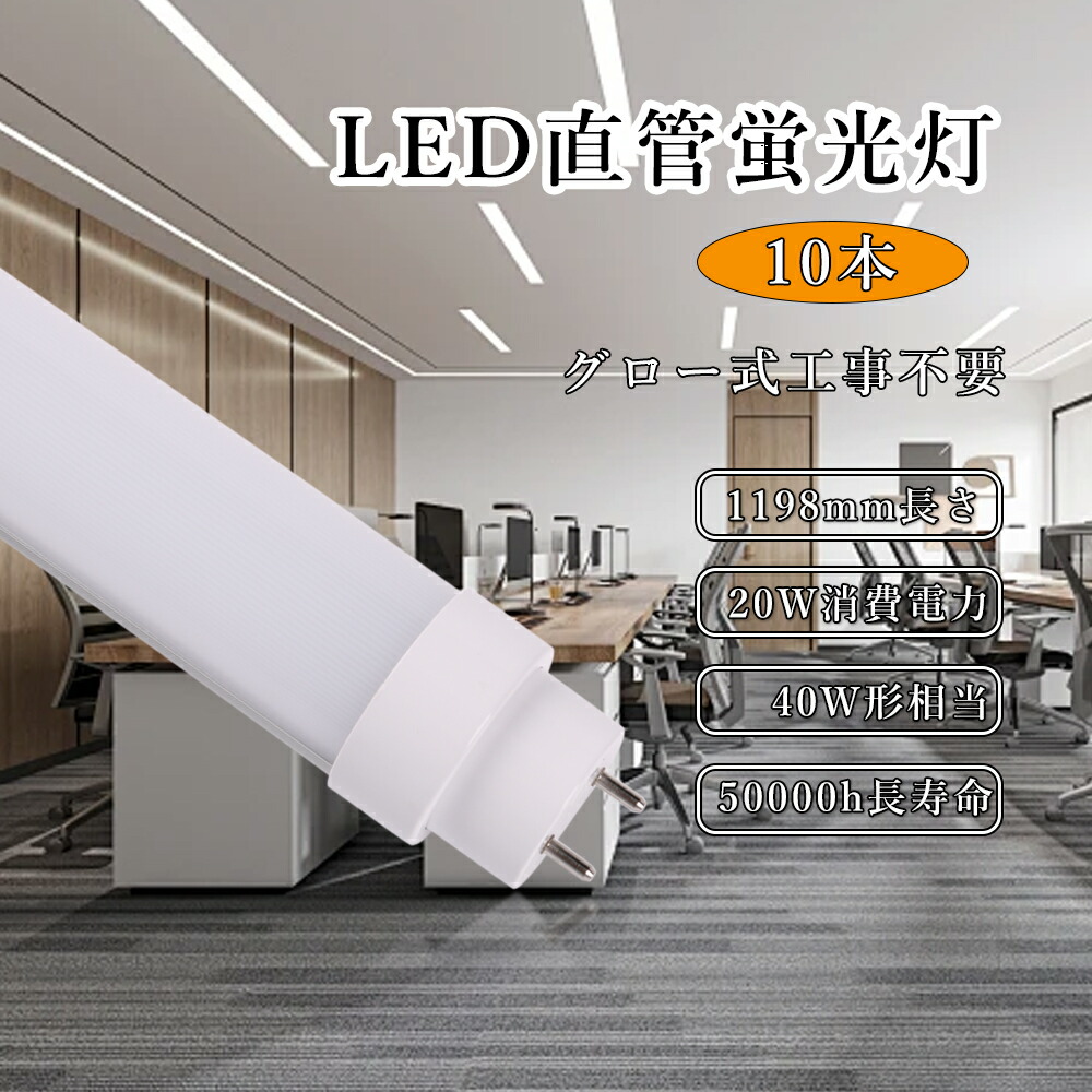 【楽天市場】【10本】グロー式全工事不要 LED蛍光灯 40W形 直管 120cm G13口金 FL40 FLR40 FHF40 LED直管蛍光灯 40w型 120cm 直管蛍光灯 40W形 ...