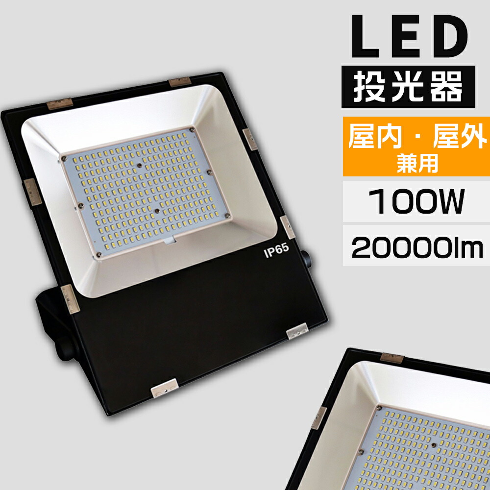 【楽天市場】アウトドア照明 LED 投光器 LED 屋外100W 1000W相当 超爆光20000lm IP65 防水 防塵 広角120度 5M配線 ACコード付き LED投光器 極薄 薄型 ...
