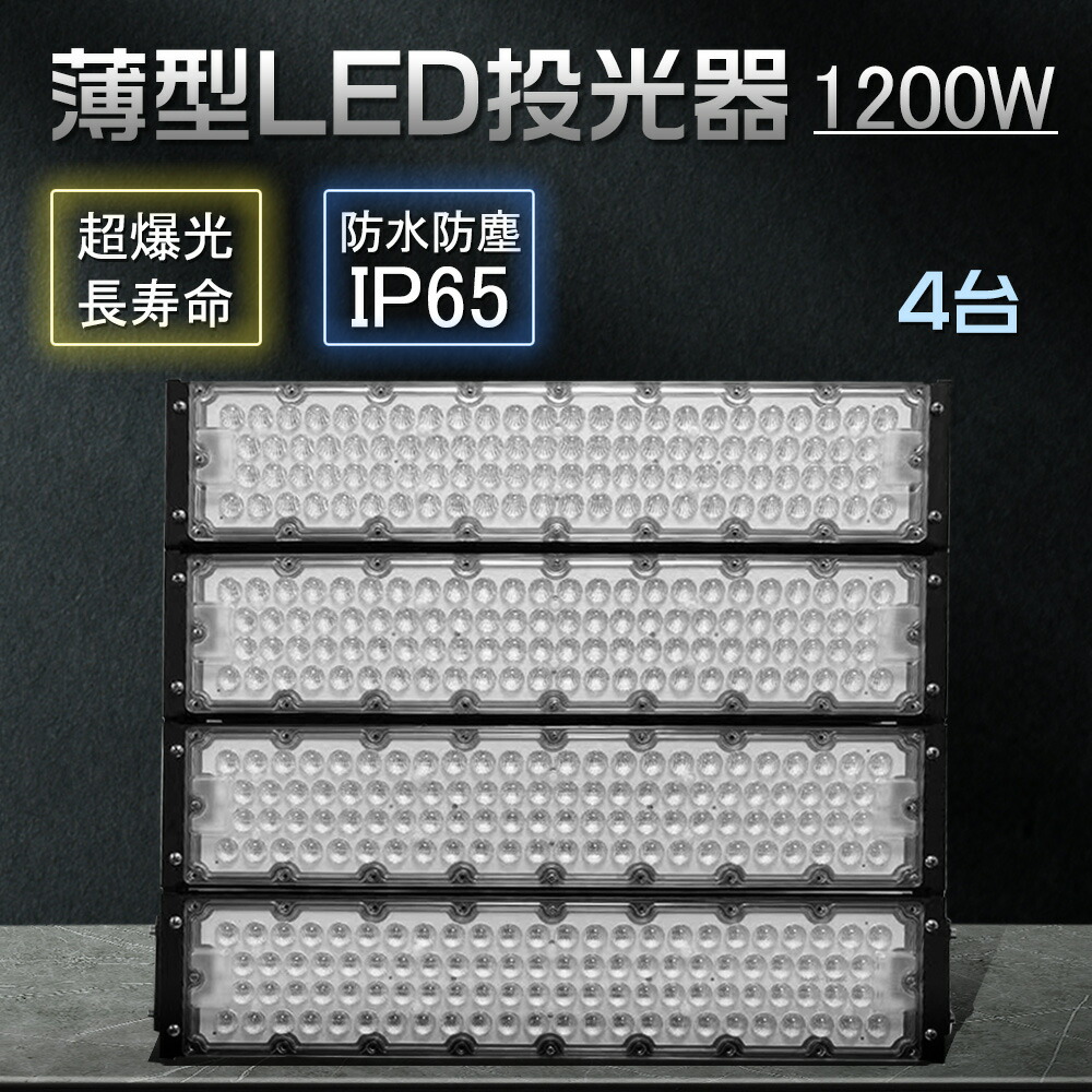 【楽天市場】【4台セット】led投光器 1200w 超高輝度240000LM 超ハイパワー 投光器 led化 led街外灯 アウトドア 照明 防塵防水防雨 水銀灯代替 ハイパワー投光器 led ...