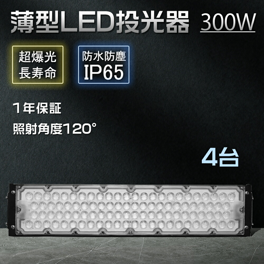 【楽天市場】【4台セット】LED投光器 300w 超ハイパワー 3000w水銀灯相当 防雨型led 屋外照明 おしゃれ led照明器具 投光機 大型LED投光器 led街灯 アウトドア照明 ...