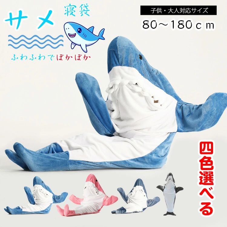 【楽天市場】着る毛布 ロング サメ寝袋 フランネル サメブランケット ルームウェア ぽかぽか パジャマ カップル ペア 女性 男性 男女兼用 ...