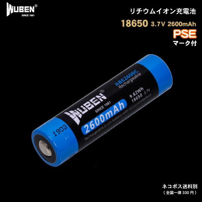 【楽天市場】WUBEN フラッシュライト 専門店 ABE2600C 18650 リチウムイオン充電池 PSEマーク 3.7V 2600mAh ...