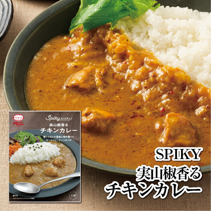 【楽天市場】SPIKY (スパイキー) 【実山椒香るチキンカレー】 レトルトカレー 180g MCC エム・シーシー食品 カレー スパイキー チキンカレー チキン 鶏肉 スパイス ピーナッツ ...