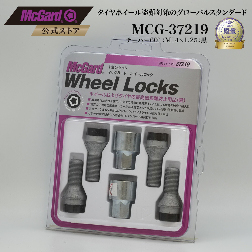 【楽天市場】[公式]輸入車用ホイール 盗難防止 ホイールロック ボルト マックガード M14×1.25 ブラック MCG-37219 盗難対策 BMW MINI 自動車 M3 M4 X1 X2 ...