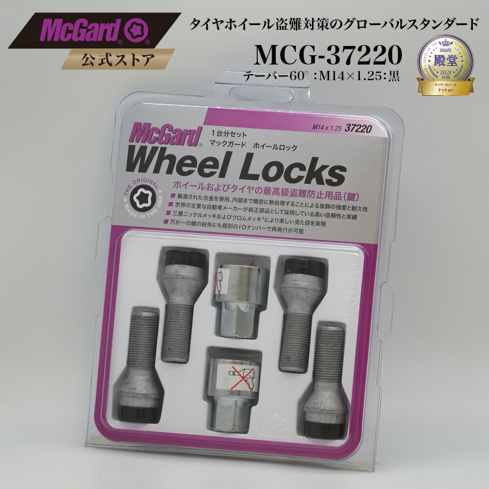 【楽天市場】[公式]輸入車用ホイール 盗難防止 ホイールロックボルト マックガード M14×1.25 ブラック MCG-37220：マックガード公式ストア楽天市場店