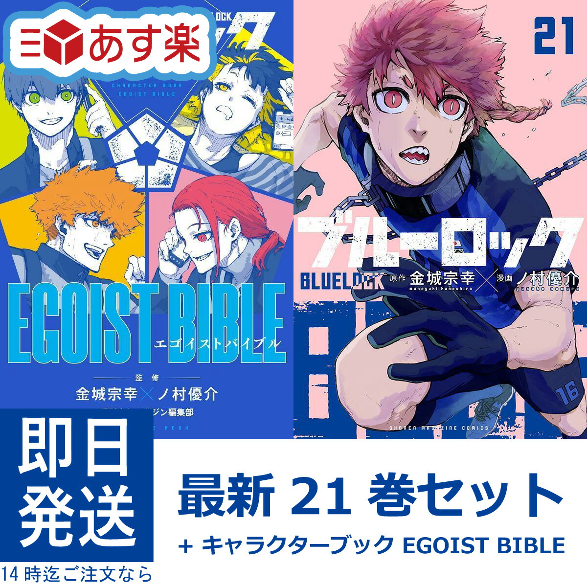 【楽天市場】ブルーロック / BLUELOCK 1～21巻 最新刊 全巻 ＋ キャラクターブック EGOIST BIBLE セット 講談社 ...