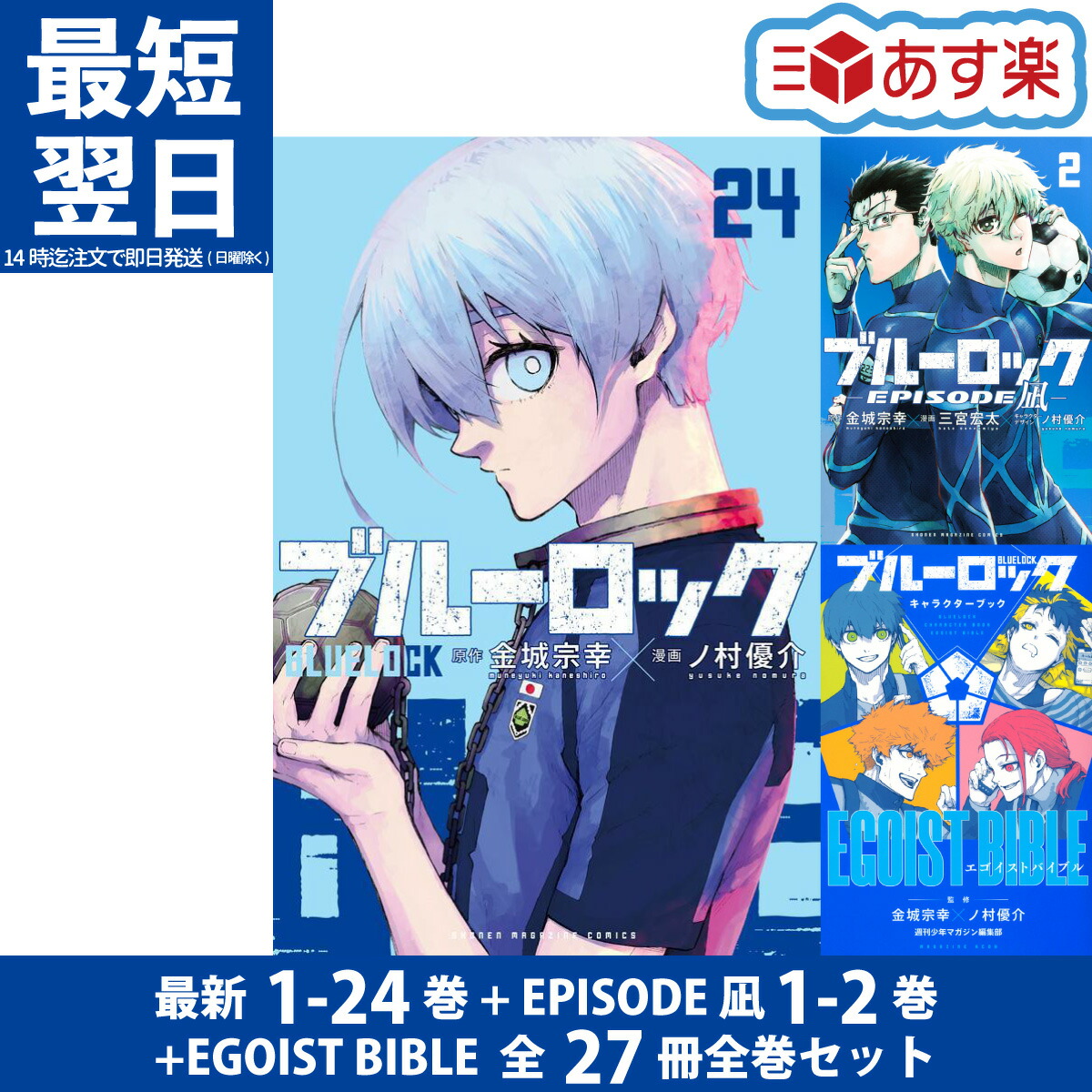 【楽天市場】ブルーロック / BLUELOCK 1-24巻 + EPISODE 凪 1-2巻 最新刊 + EGOIST BIBLE エゴイスト ...