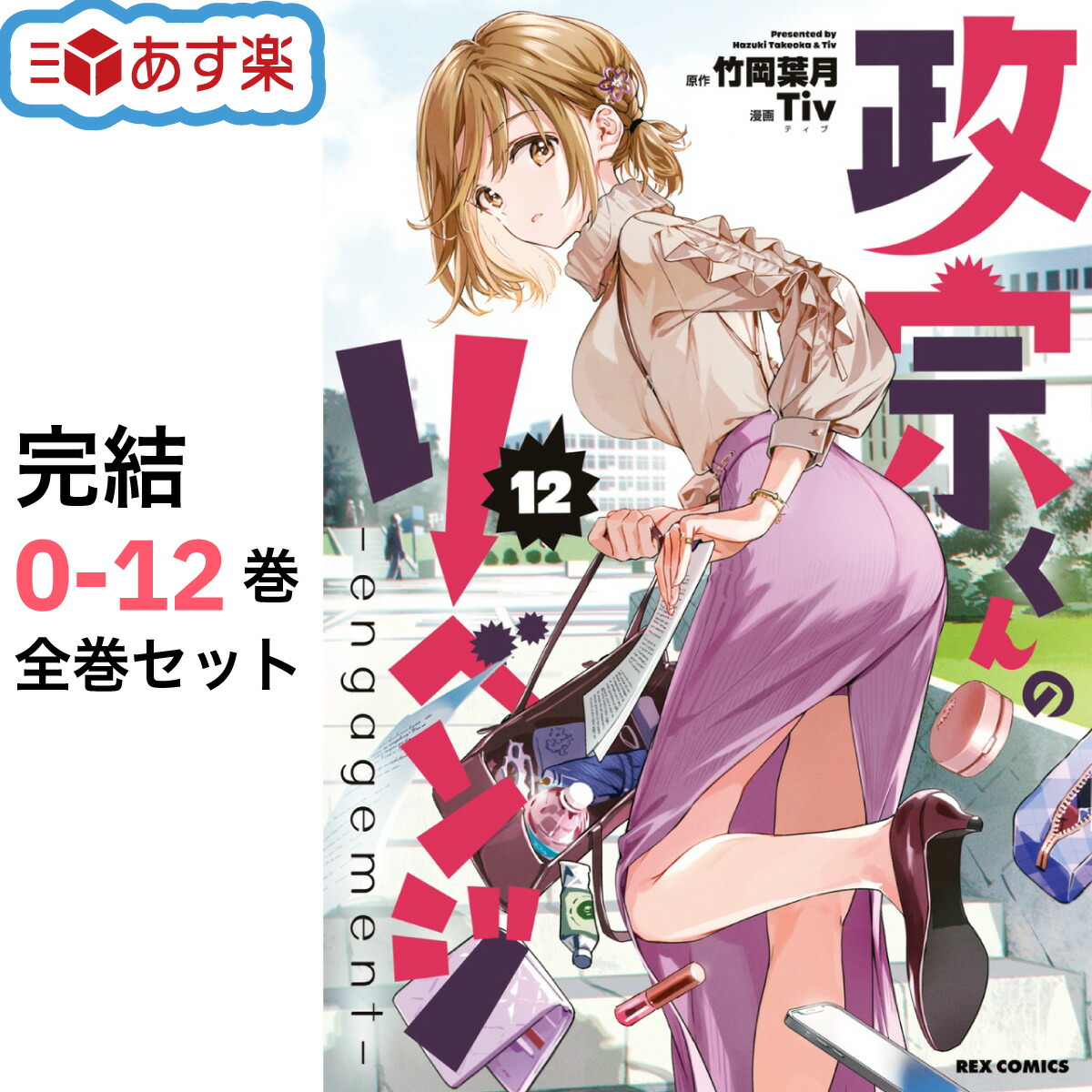 【楽天市場】政宗くんのリベンジ 全巻 完結 0-13巻 セット 竹岡 葉月 Tiv 一迅社 IDコミックス. Rex comics engagement 2023 夏アニメ 漫画 マンガ ...