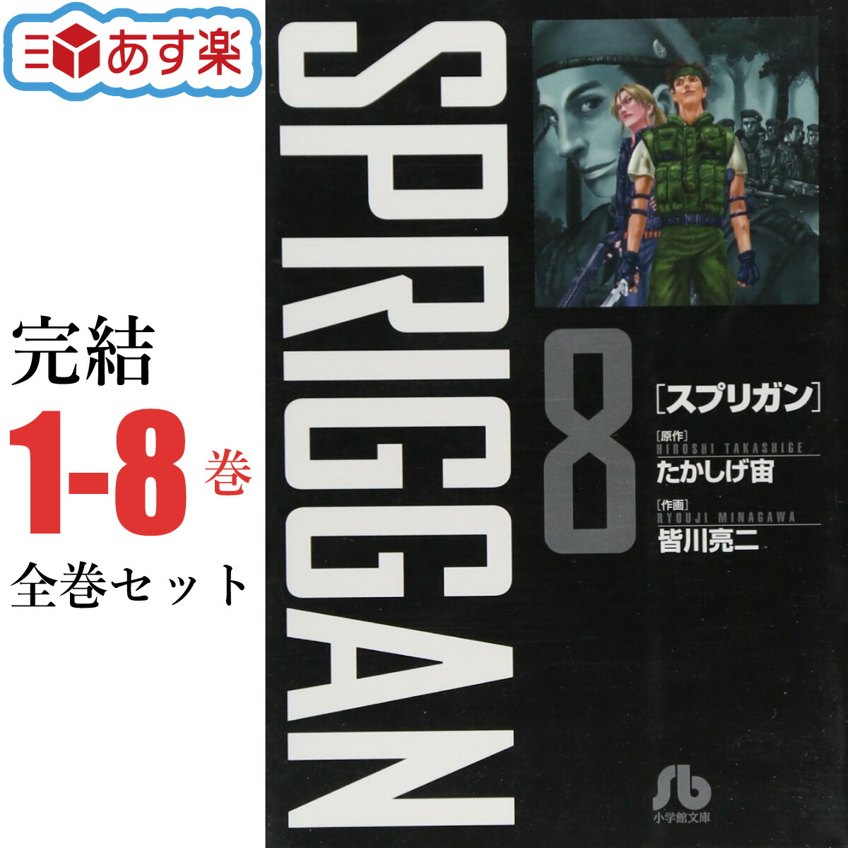 【楽天市場】スプリガン 文庫版 全巻 1-8巻 完結 セットたかしげ 宙 皆川 亮二 小学館 小学館文庫 コミック 全巻セット TVアニメ 2023年7月 放送開始 2023 夏アニメ ...