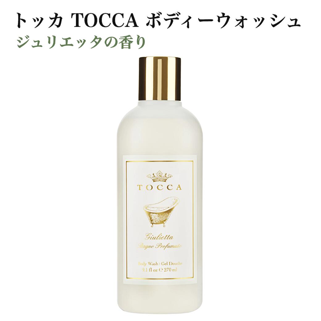 【楽天市場】トッカ TOCCA ボディーウォッシュ ジュリエッタ 270ml【日本正規品】ボディウォッシュ ボディソープ ボディーソープ：エムコスメスタイル