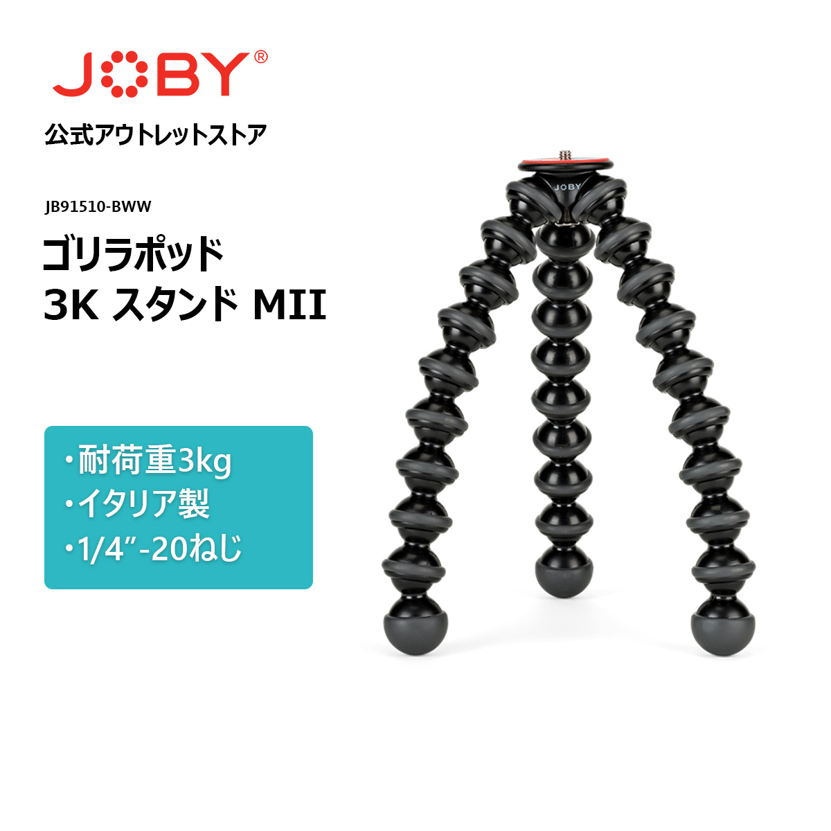 【楽天市場】【OUTLET】ジョビー(JOBY) ミニ三脚 ゴリラポッド 3K スタンド MII 耐荷重3kg 動画撮影用グリップ 自由に曲げられる脚 イタリア製 JB91510-BWW ...