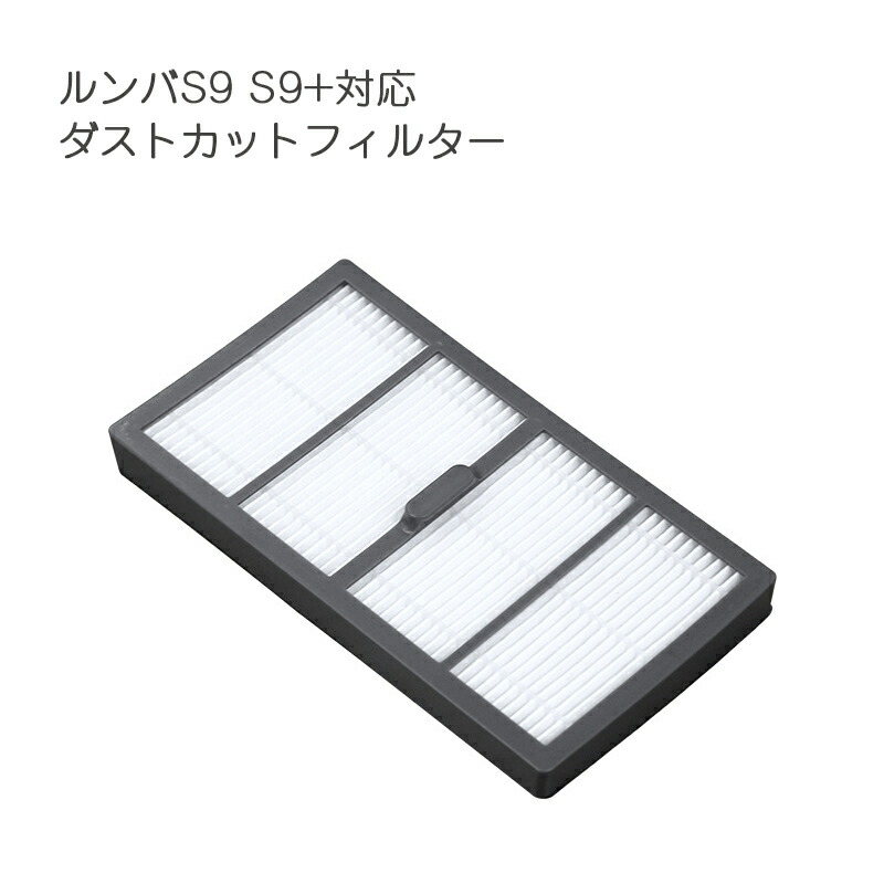 【楽天市場】irobot S9 S9+用フィルター アイロボットルンバ roomba ダストカットフィルター s9 シリーズ 対応互換品 黒い ...