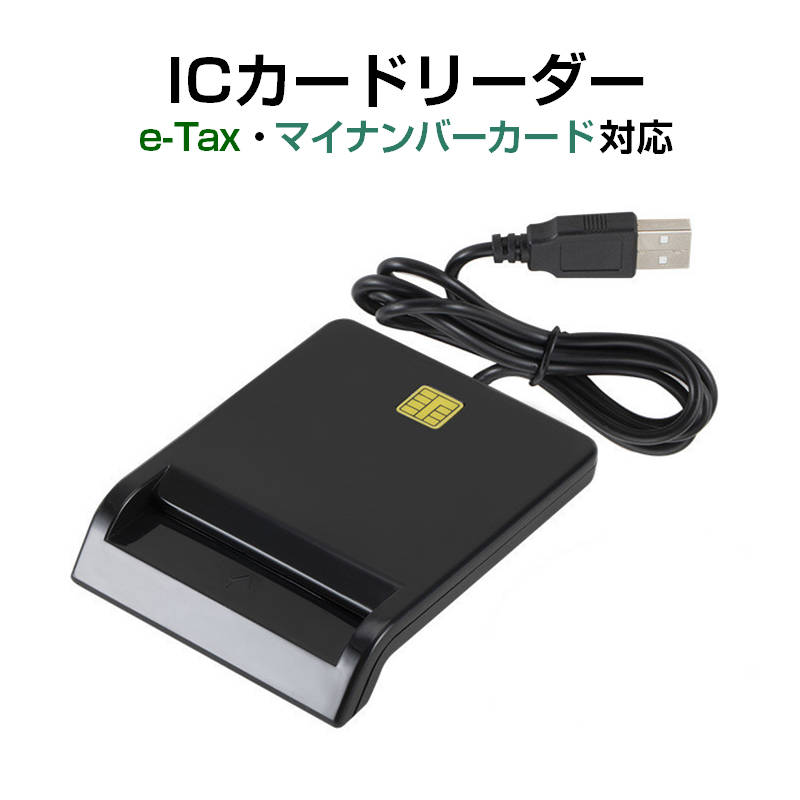 【楽天市場】USB ICカードリーダー ICカードライター 接触型 eTax対応 ドライバ不要 電子署名 マイナンバーカード マイナポイント 確定申告 電子申請 Windows Mac ...