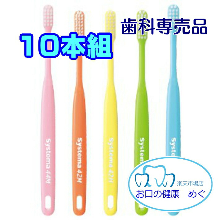 【楽天市場】クーポン利用可!!DENT EX システマ44H 10本組 2色以上アソート dent ex systema デント イーエックス歯周病予防 口臭予防 歯科専売 歯科医師 推薦 ...