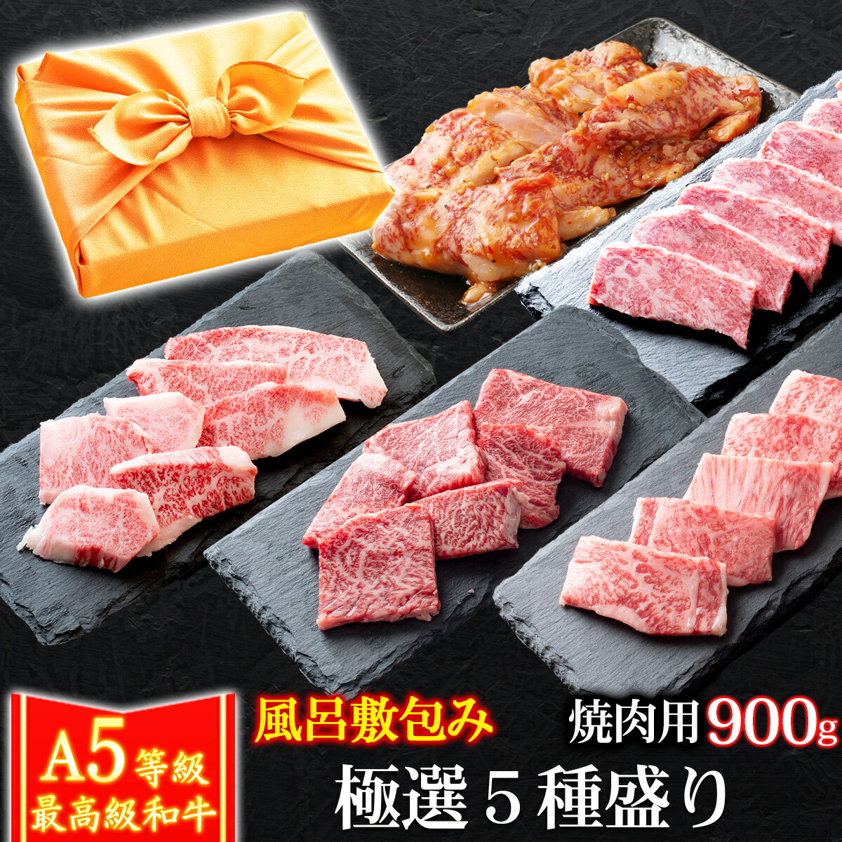 【楽天市場】【5%OFFクーポン 7/27まで】 御中元 お中元 風呂敷 ギフト 牛肉 肉 A5ランク 和牛 極選5種 焼肉セット 900g A5等級 焼き肉 BBQ バーベキュー お誕生日 ...