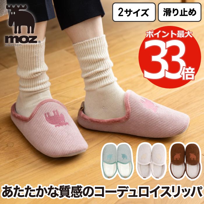 【楽天市場】スリッパ ルームシューズ 【2足以上 送料無料】 moz コーデュロイ ルームサンダル ボア ボアスリッパ 暖か室内履き もこもこ 起毛 冬用 防寒 あったか 滑り止め 厚底 足首 ...