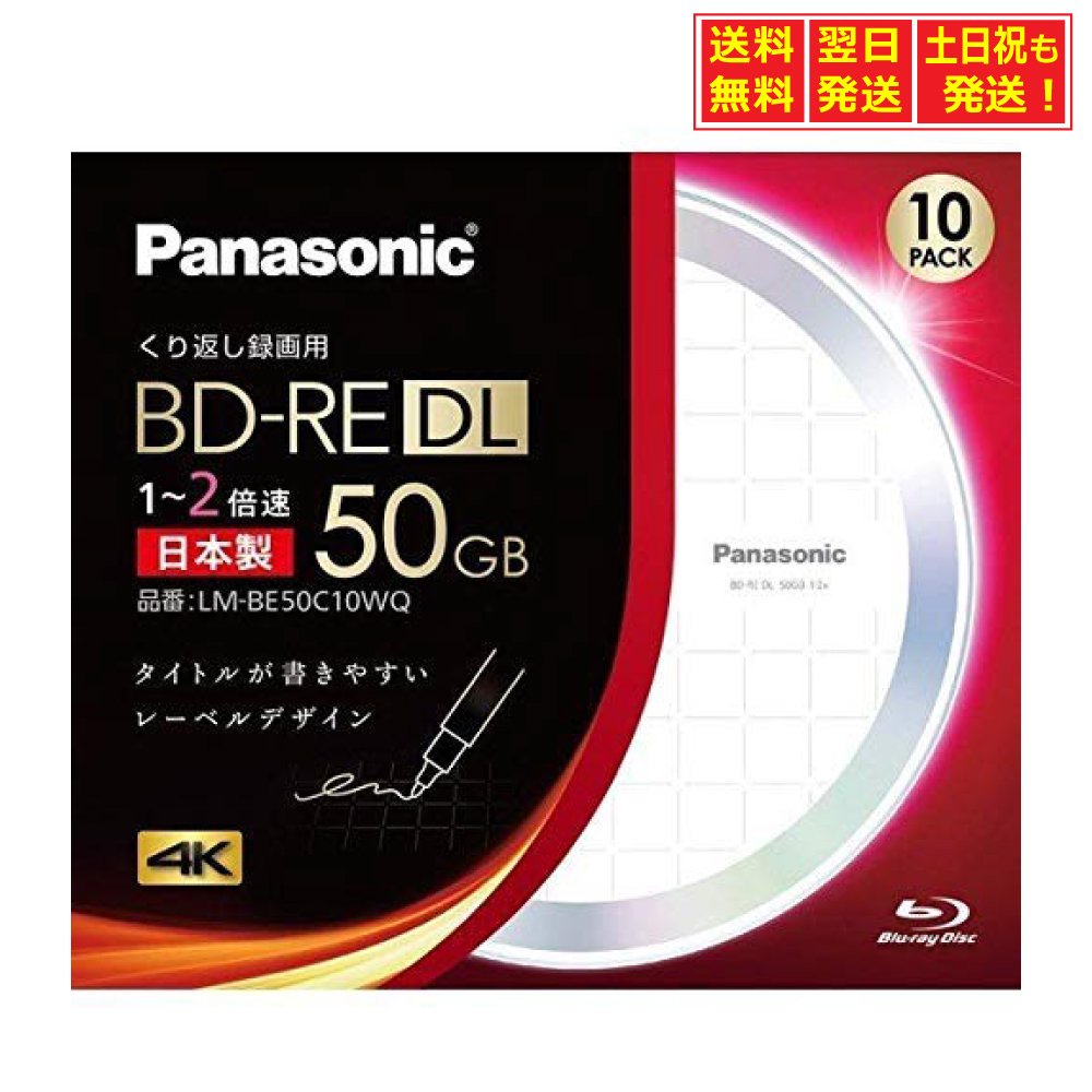 【楽天市場】パナソニック 2倍速対応BD-RE DL 10枚パック 50GB ホワイト（デザインディスク）レーベルPanasonic LM-BE50C10WQ：Media mix market