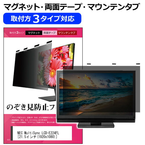 【楽天市場】NEC MultiSync LCD-E224FL 21.5インチ 覗き見防止 のぞき見防止 プライバシー フィルター マグネット式 取付方法3タイプ モニター ソフト ブルーライト ...