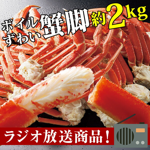 【楽天市場】ボイルずわい蟹脚 約2kg 5～6肩＜5L～6L＞【はぴねすくらぶラジオショッピング】：はぴねすくらぶ 楽天市場支店
