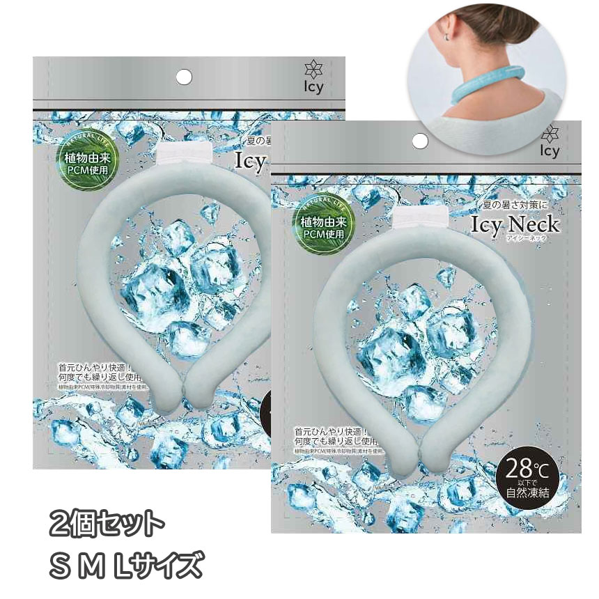 【楽天市場】Icy Neck アイシーネック ブルー ネッククーラー 2個セット S・M・Lサイズ グローバルジャパン アイスクールリング ネッククーラー クールリング キッズ アイスネック ...