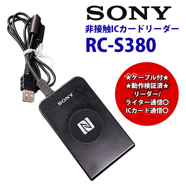 【楽天市場】マラソンセール 20％OFF 当日出荷 【中古】 SONY 非接触ICカードリーダー PaSoRi パソリ RC-S380 IC ...
