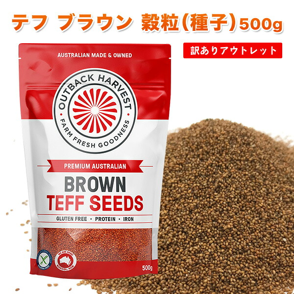 【楽天市場】【訳あり】OUTLET特売セール テフ 穀粒 (種子) ブラウン 500g BROWN TEFF SEEDS スーパーフード ...