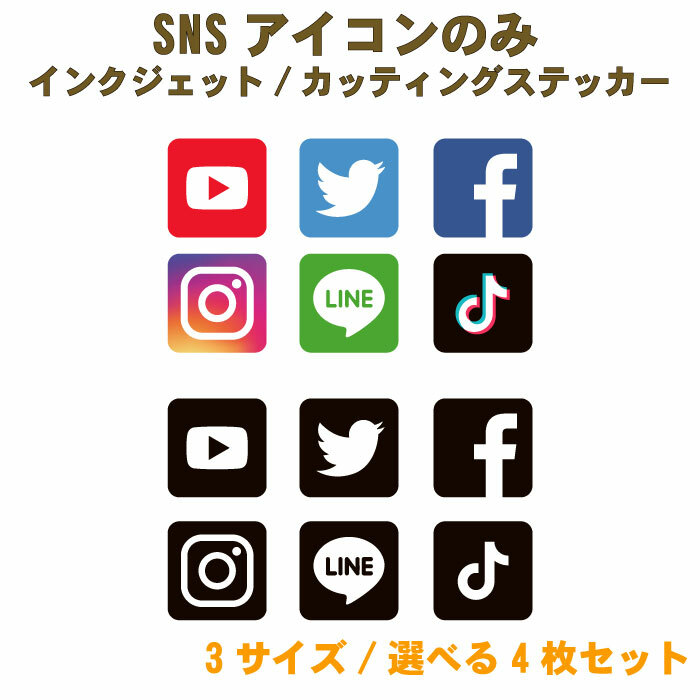 【楽天市場】SNSアイコンのみ4枚セット【3サイズ】フルカラー・カッティング選べる！防水シール カラー19色 Instagram Twitter YouTube Facebook LINE ...