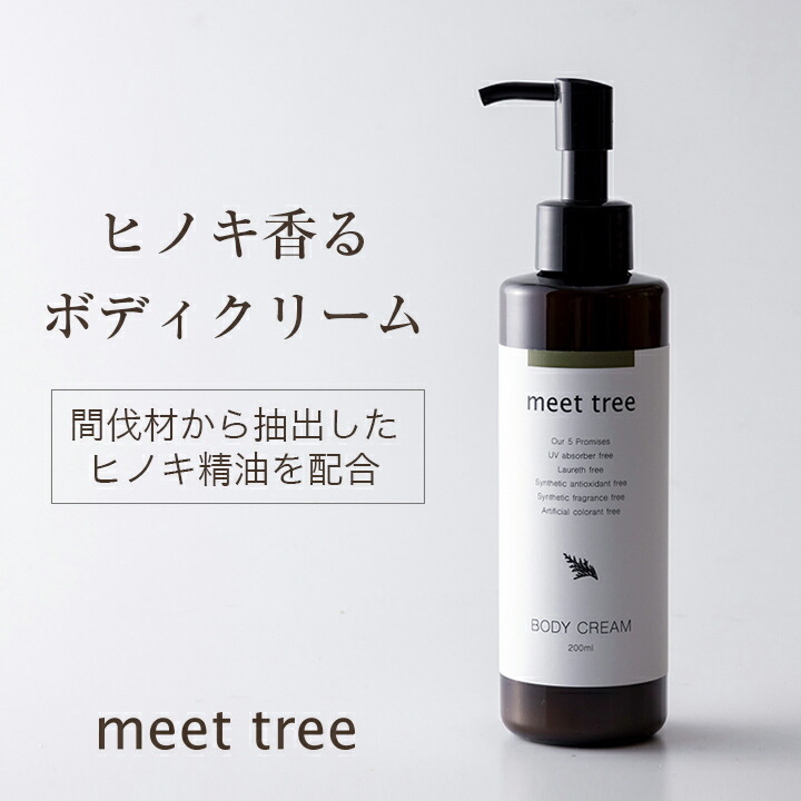 【楽天市場】ヒノキ 香り ギフト meet tree BODY CREAM mtボディクリーム 200ml ヒノキの香り ／ meet treeヒノキ香るボディクリーム 植物由来成分配合 保湿 ...