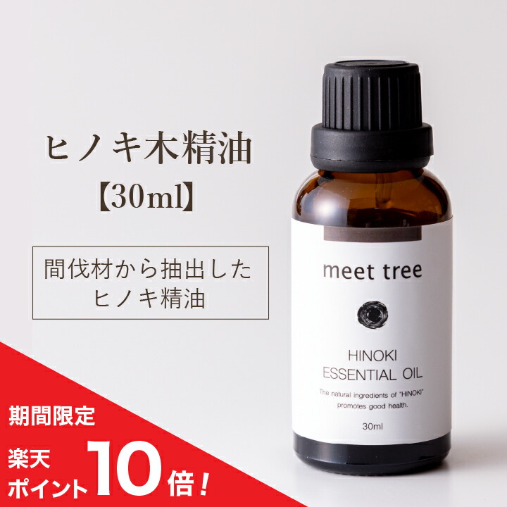 【楽天市場】P10倍！【ヒノキ木 精油】精油（ひのき木）30ml/エッセンシャルオイル アロマ アロマオイル ヒノキ 和精油 木曽ひのき 檜 桧 天然100％ 国産 日本産 オイル 香り ウッ ...