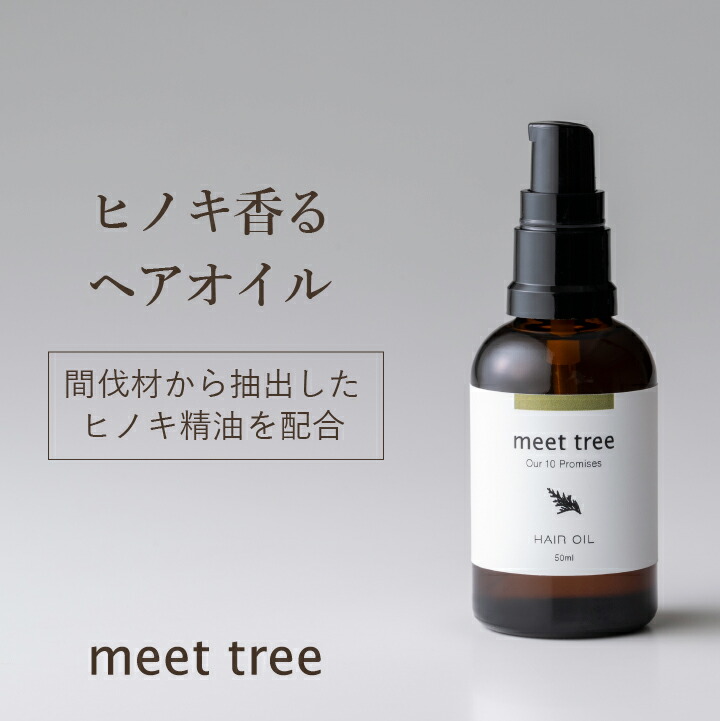 【楽天市場】ヒノキの香り ヘアオイル 50ml meet tree / メンズ アロマ オーガニック ひのき 桧 檜 精油 洗い流さないトリートメント アウトバストリートメント ギフト 美容室 ...