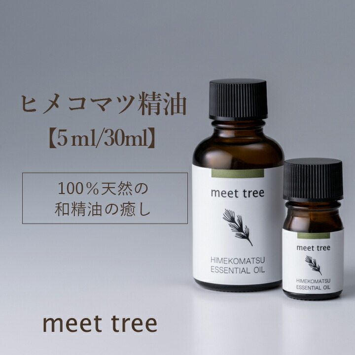 【楽天市場】ヒメコマツ精油 HIMEKOMATSU ESSENTIAL OIL 5ml 30m;／エッセンシャルオイル アロマ アロマオイル 姫小松 和精油 天然100％ 国産 日本産 オイル ...