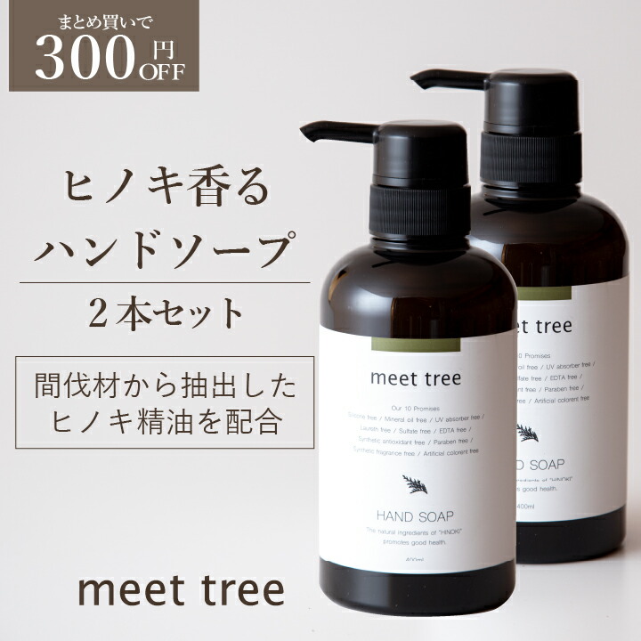 【楽天市場】ヒノキの香り ハンドソープ 400ml 2本セット meet tree / おしゃれ アロマ オーガニック 高級 ひのき 桧 檜 精油 石鹸 せっけん 液体ハンドソープ 植物性 ...