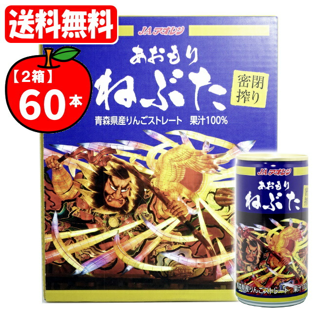 【楽天市場】【送料無料[単品配送]】密閉搾り あおもりねぶた 2ケース (195g*60缶)(4908209221218x2) JAアオレン apple juice 果汁100% りんご ...
