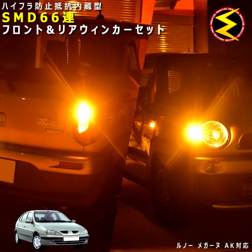 【楽天市場】ルノー メガーヌ AK4M系 対応★ハイフラ防止 ワーニングキャンセラー 内蔵 フロント&リアウィンカーLEDセット 高輝度ハイ ...