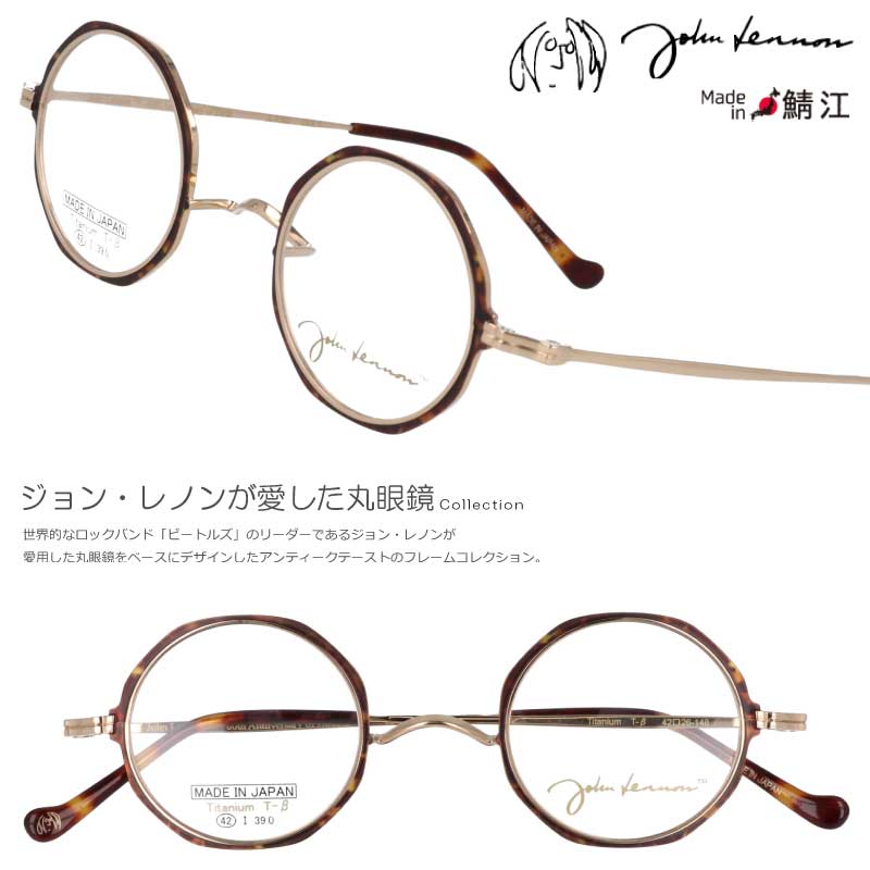 【楽天市場】丸メガネ 度付き 度なし 対応 可 ジョンレノン メガネ JL P302 1 42 26 正規品 限定 度付き 度付き対応 ゴールド ブラウン チタン 軽量 日本製 フレーム 鯖江 ...