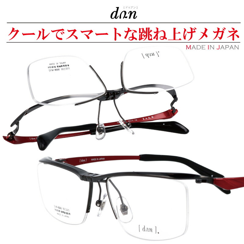 【楽天市場】跳ね上げ メガネ 跳ね上げ式 ドゥアン 6006 bk 4 ブラック 正規品 跳ね上げ式メガネ 鯖江 日本製 眼鏡 メガネ フレーム ゴムメタル フリップアップ ハーフリム ...