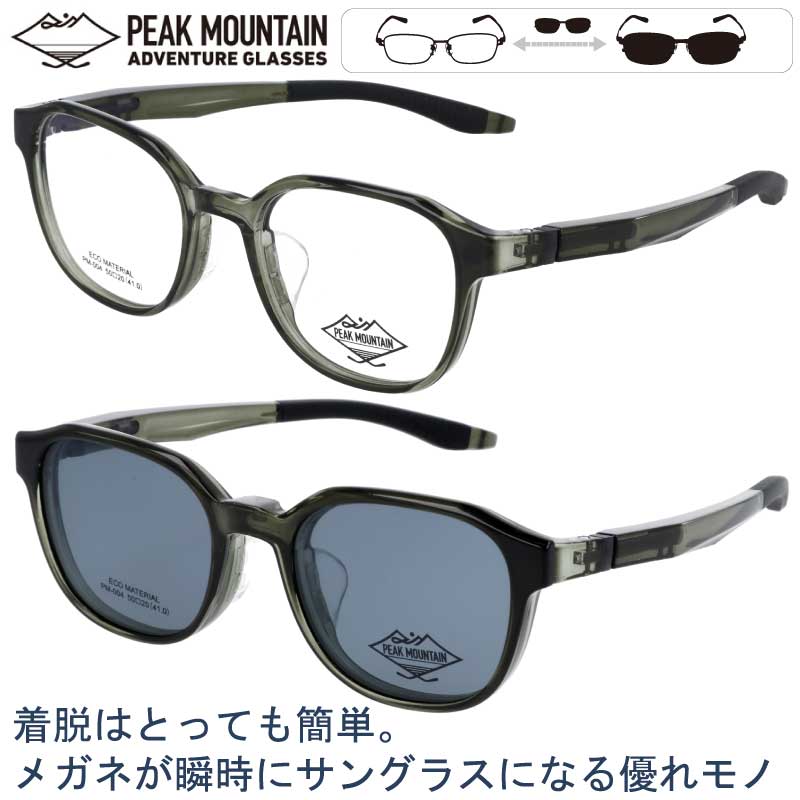 【楽天市場】PEAK MOUNTAIN pm-004-3 メガネ本体＋サングラスパーツセット マグネットを採用した脱着できるサングラス ...