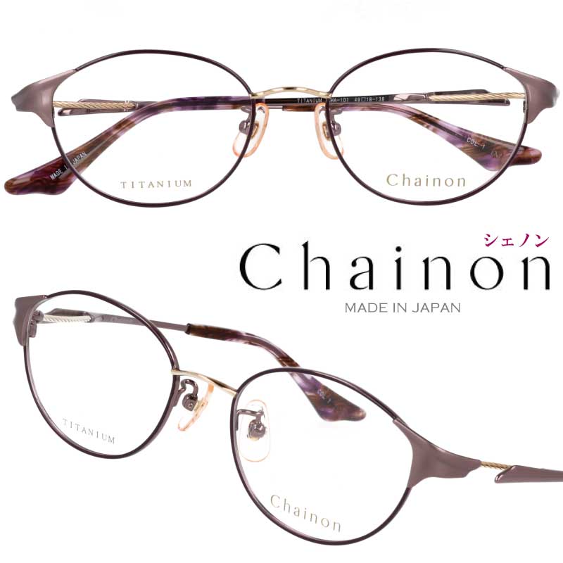【楽天市場】メガネ 日本製 Chainon シェノン CHA-101 col.1 眼鏡 モカベージュ ゴールド メガネ フレーム チタン 眼鏡 ...