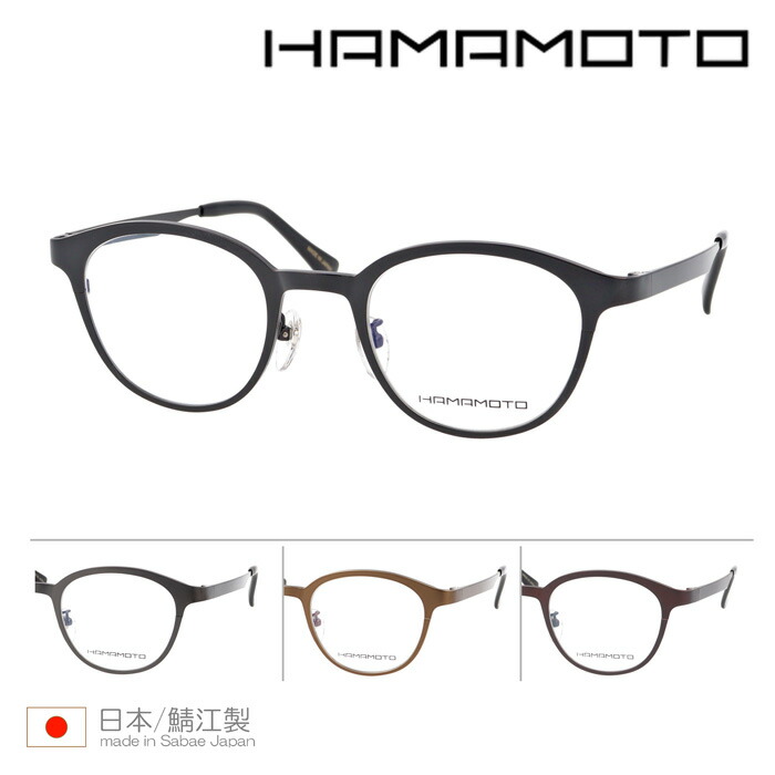 【楽天市場】HAMAMOTO ハマモト メガネ HT-348 C-1/2/3/5 47mm 日本製 チタン 4color 鯖江：メガネのハヤミ 楽天市場店